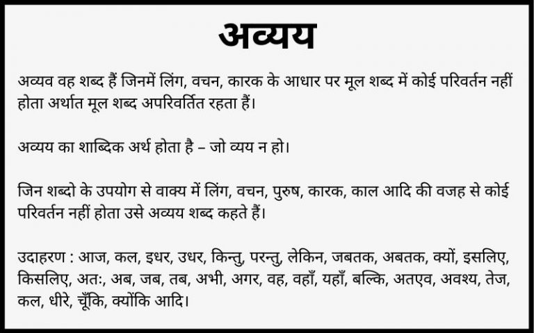 अव्यय किसे कहते हैं इसके प्रकार और उदाहरण - HTIPS