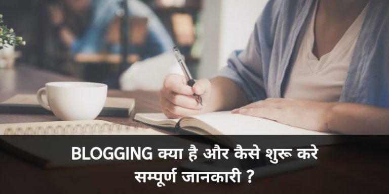 Blogging कैसे शुरू करे | 11 आसान स्टेप्स