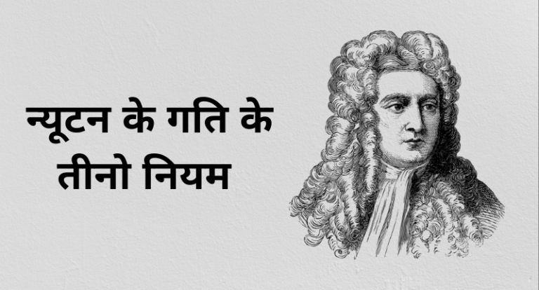 न्यूटन के गति के नियम - गति के तीन नियमों की व्याख्या और उदाहरण - HTIPS