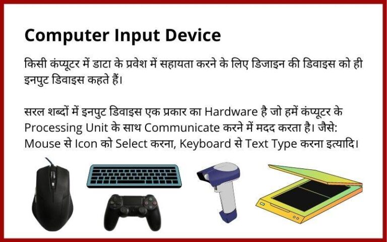 Computer Imput Devices क्या है इनके कार्य और उदाहरण - HTIPS
