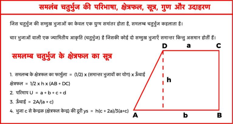समलंब चतुर्भुज की परिभाषा, क्षेत्रफल, सूत्र, गुण और उदाहरण - HTIPS